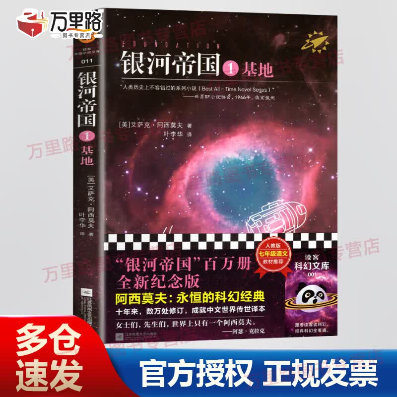 银河帝国1：基地 非人民教育出版社 原著无删减版 七年级下册初中生阅读初一课外阅读书目书籍