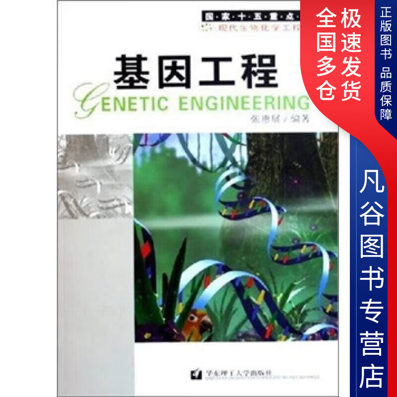 基因工程9787562817635