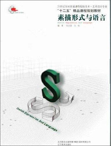素描形式与语言9787531448648【好书】