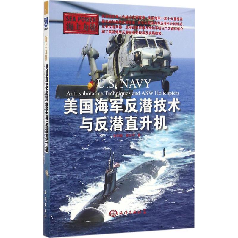 美国海军反潜技术与反潜直升机