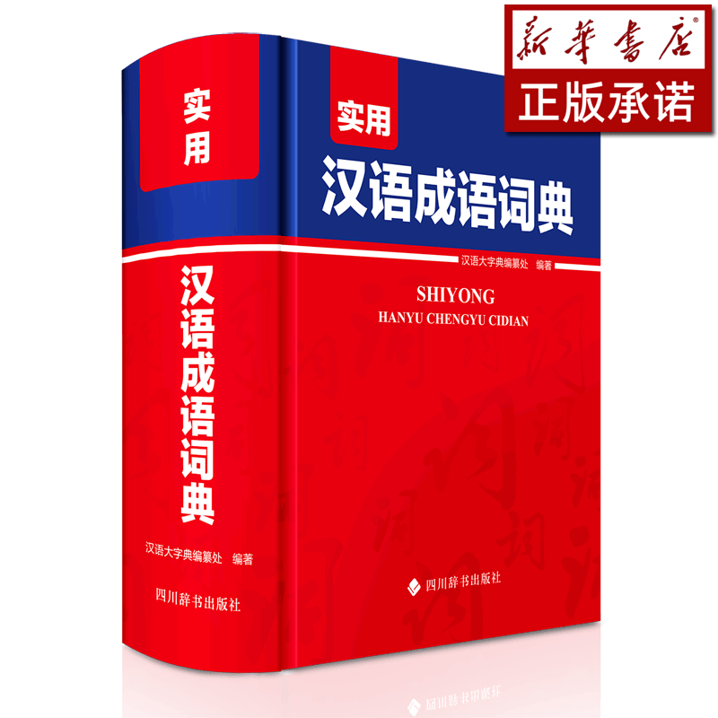 实用汉语成语词典(精)