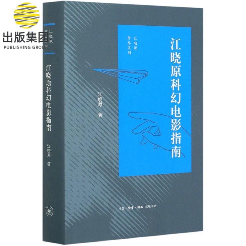 江晓原科幻电影指南(精)/江晓原作品系列