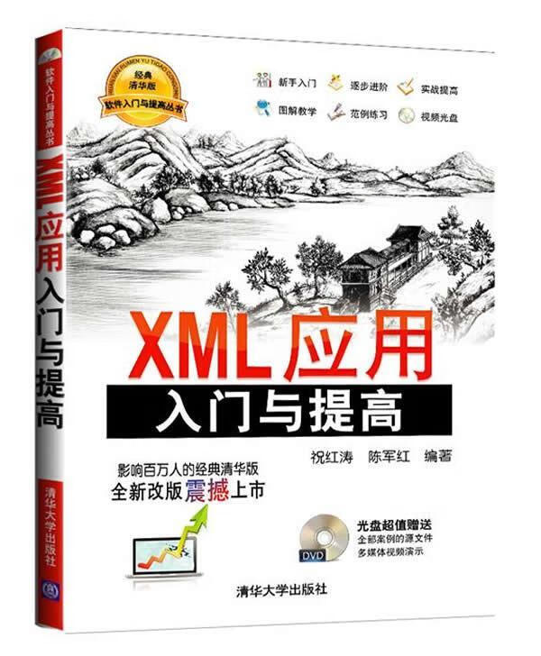 XML应用入门与提高 祝红涛,陈军红编著