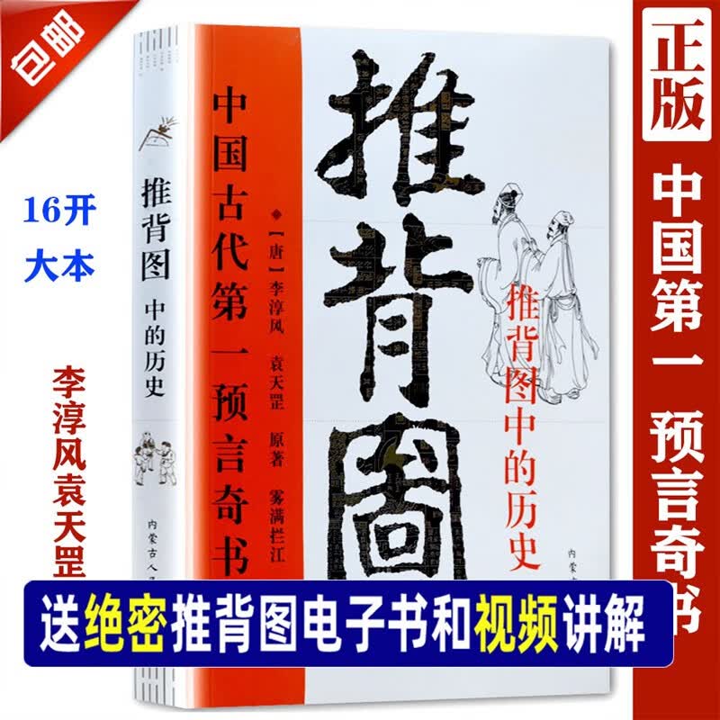 原著《图解推背图》袁天罡李淳风 古书籍古代预言奇书/金圣叹评烧饼歌马前课刘伯温