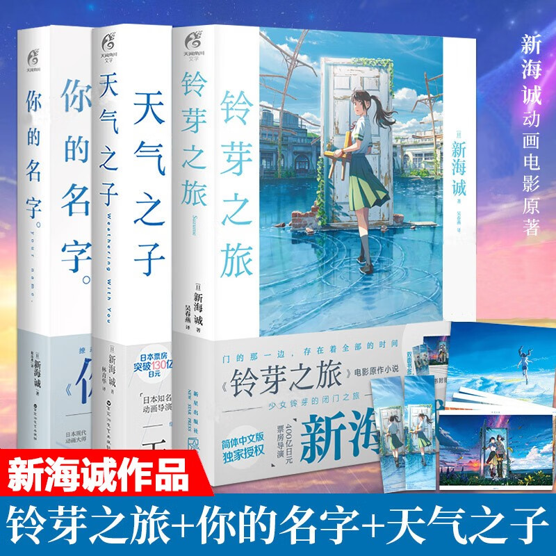现货【赠双封面书签+海报X2】新海诚小说套装3册 天气之子+你的名字+铃芽之旅 原著小说中文原作小说青春文学动漫画 天闻角川