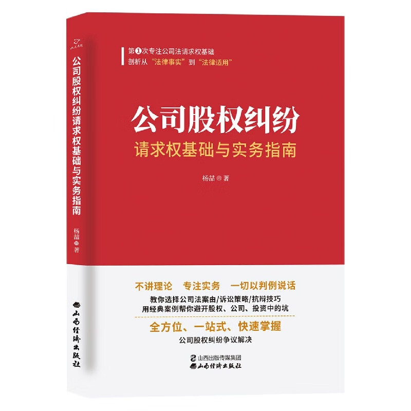 公司股权纠纷请求权基础与实务指南