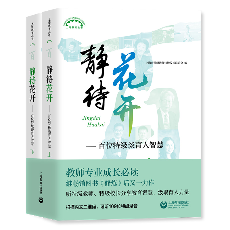 现货 静待花开 百位特级谈育人智慧 上下全二册 上海市特级教师特级校长联谊会 教师成长 提高教学技能书籍