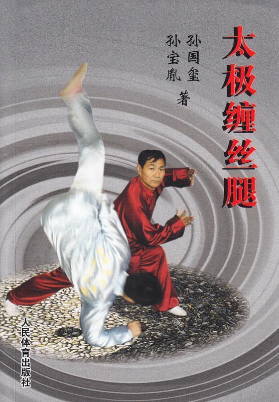 太极缠丝腿
