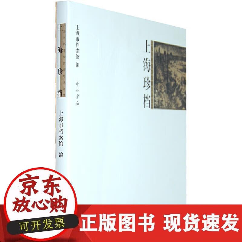 【现货】上海珍档(上海市档案馆编)
