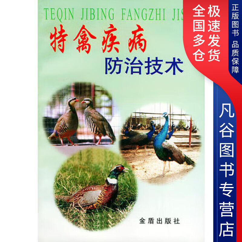 【书】特禽疾病防治技术