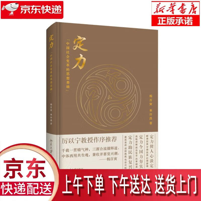 【新华畅销图书】定力 杨百寅,单许昌 北京大学出版社