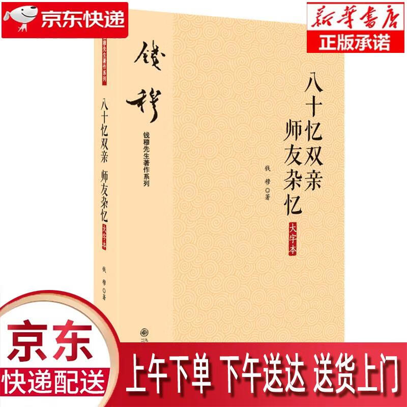 【新华畅销图书】八十忆双亲 师友杂忆 大字本 钱穆 著 九州出版社