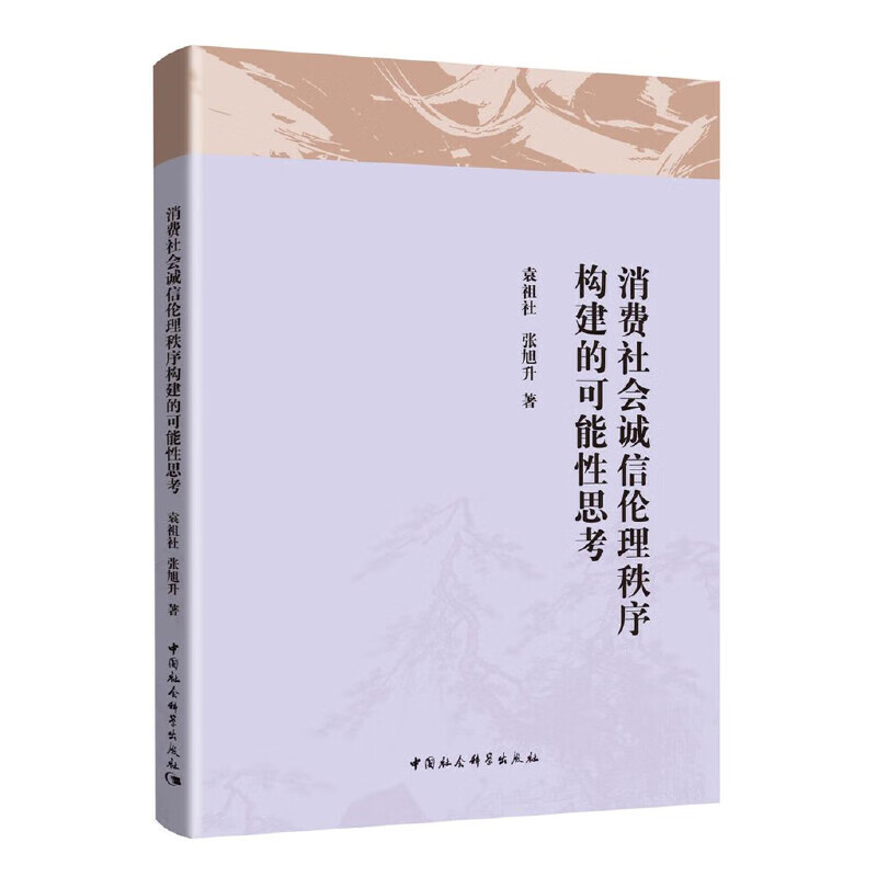 消费社会诚信伦理秩序构建的可能性思考
