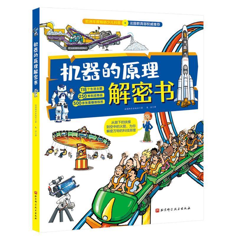 机器的原理解密书