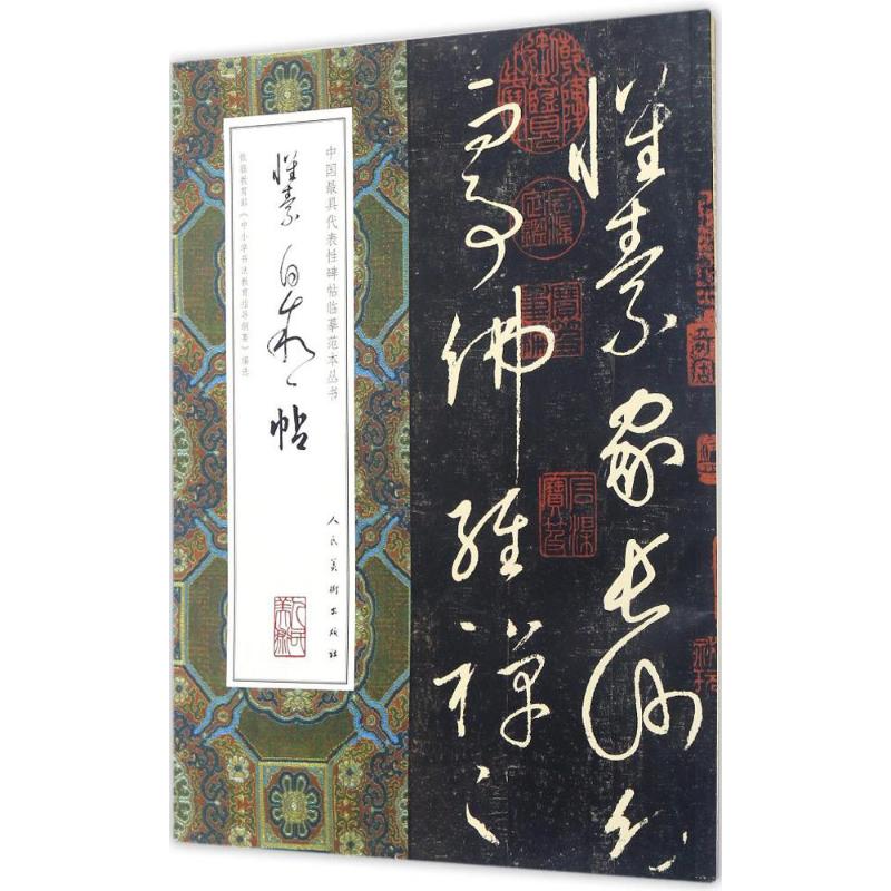 怀素自叙帖