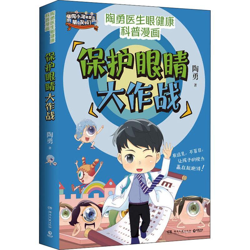现货速发 保护眼睛大作战/陶勇9787572606632 湖南文艺出版社RT