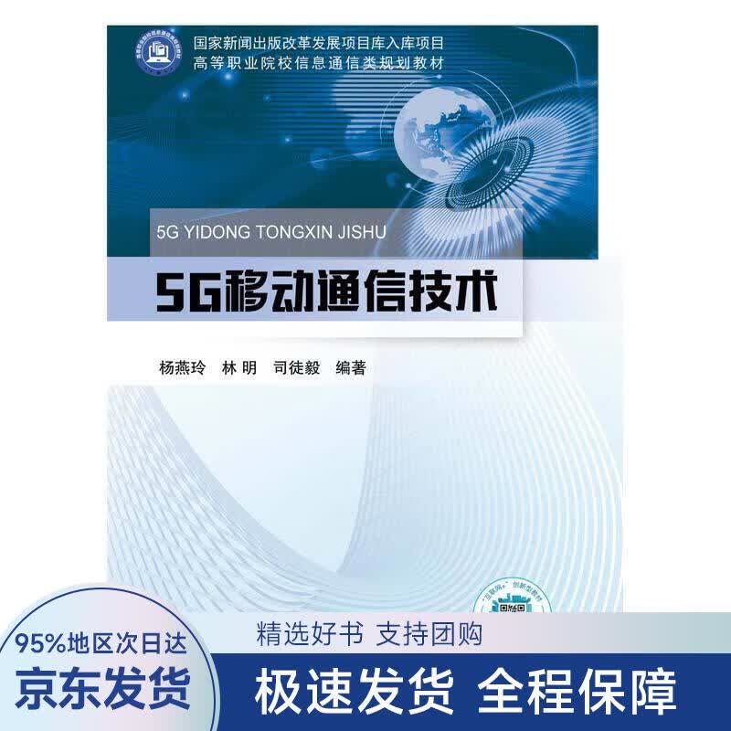 5G移动通信技术 杨燕玲 北京邮电大学出版社有限公司