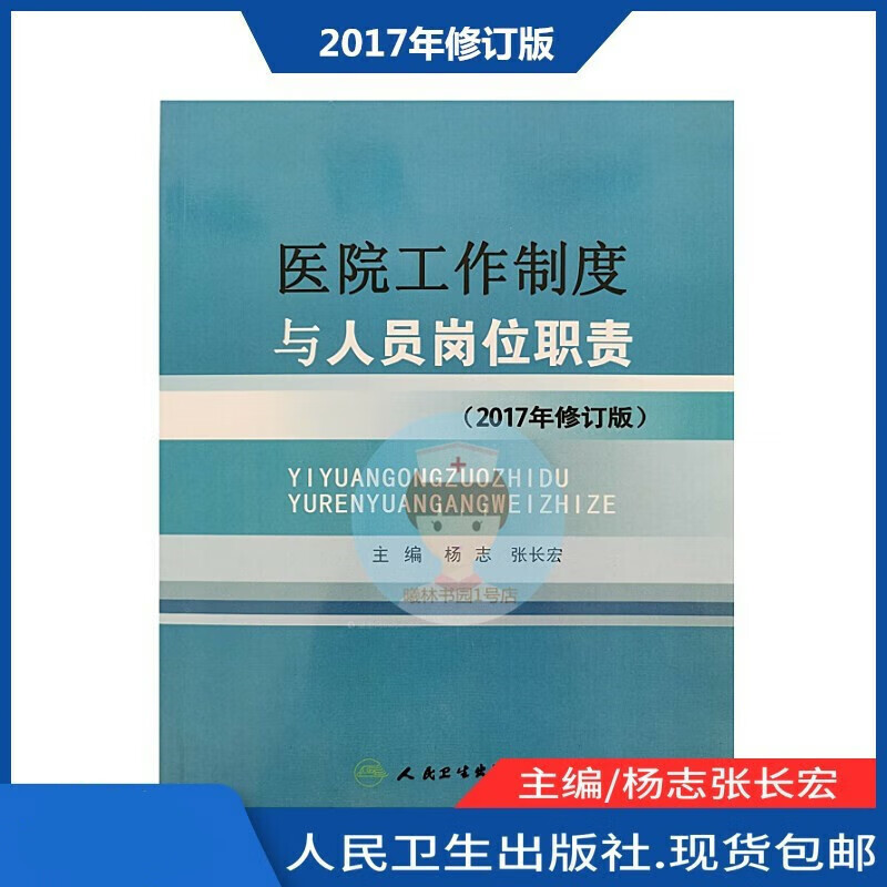 现货 医院工作制度与人员岗位职责（2017年修订版）医院管理 医院管理 医院管理
