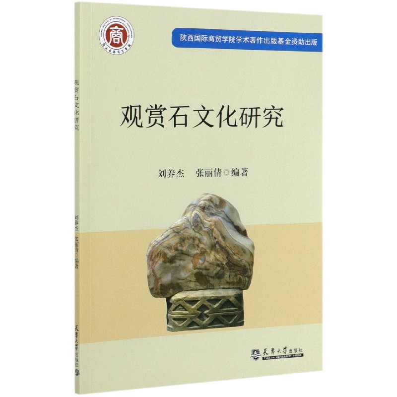 观赏石文化研究