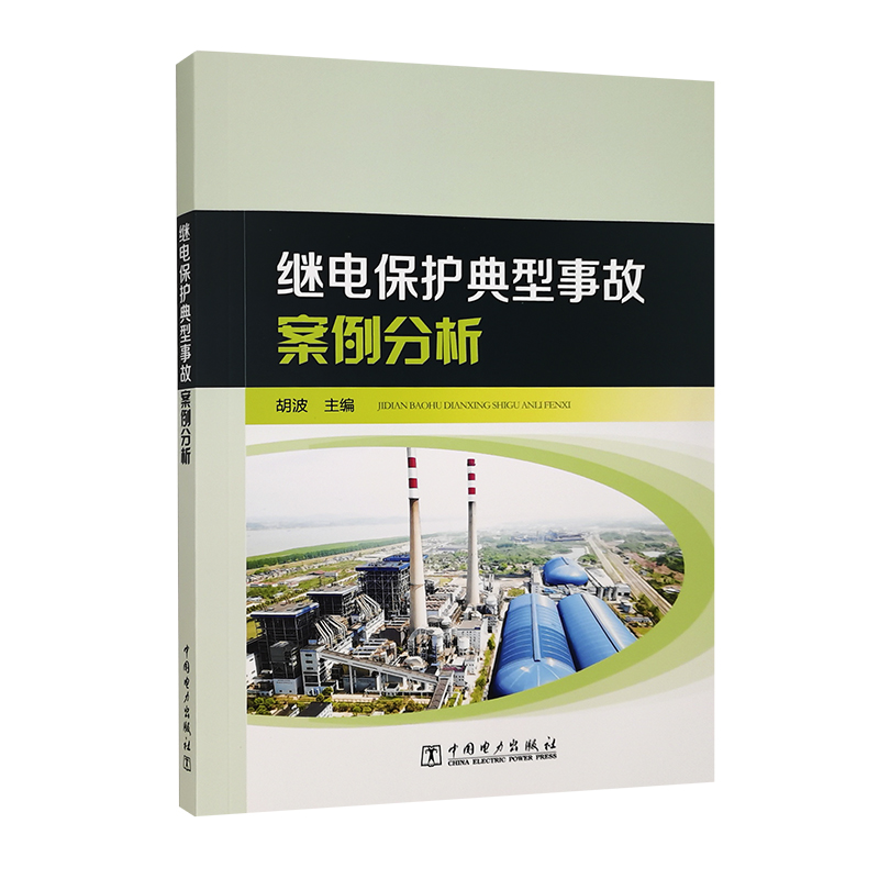 继电保护典型事故案例分析