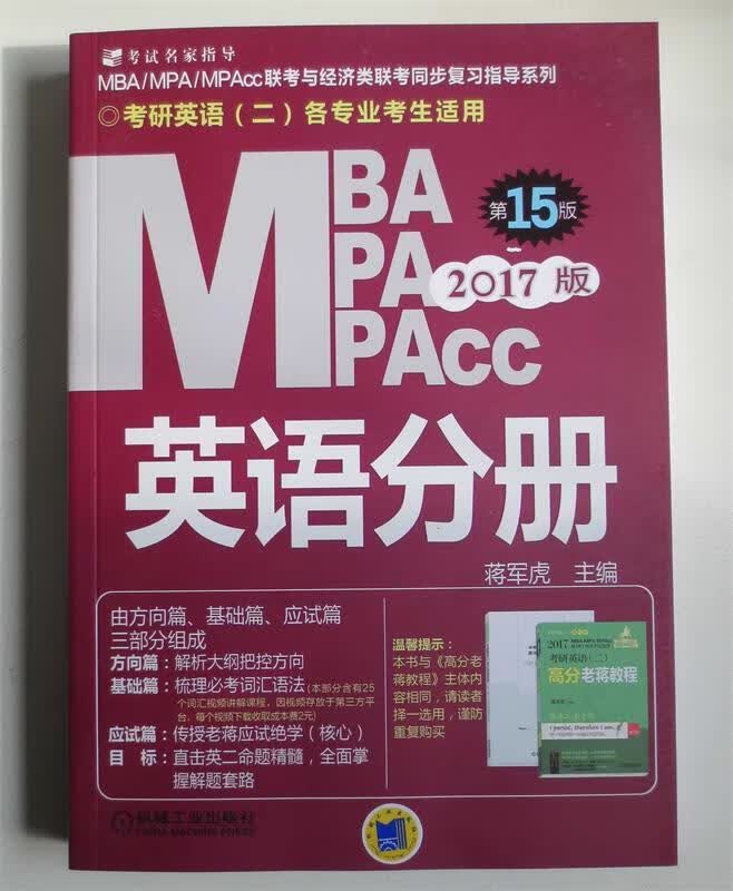 2017MBA、MPA、MPAcc联考与经济类联考 英语分册