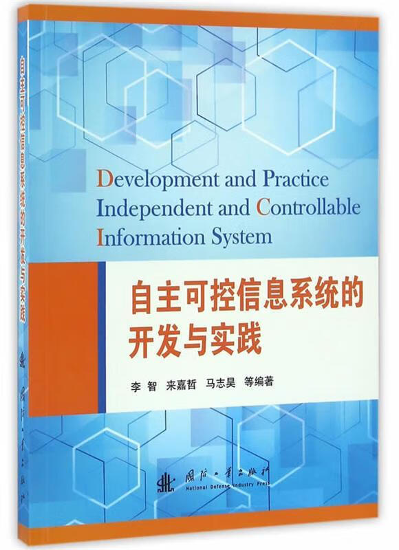 自主可控信息系统的开发与实践