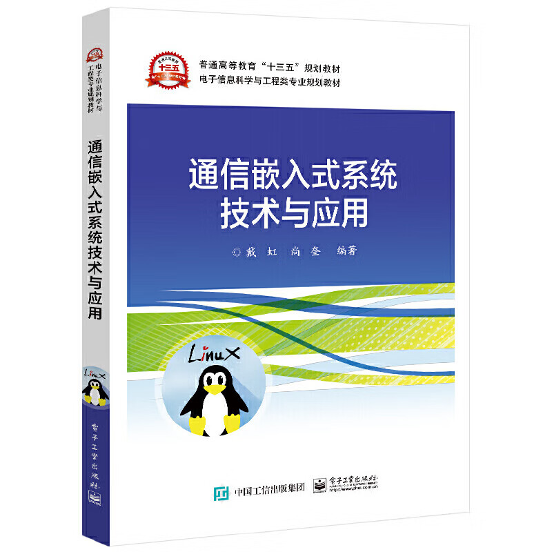 通信嵌入式系统技术与应用