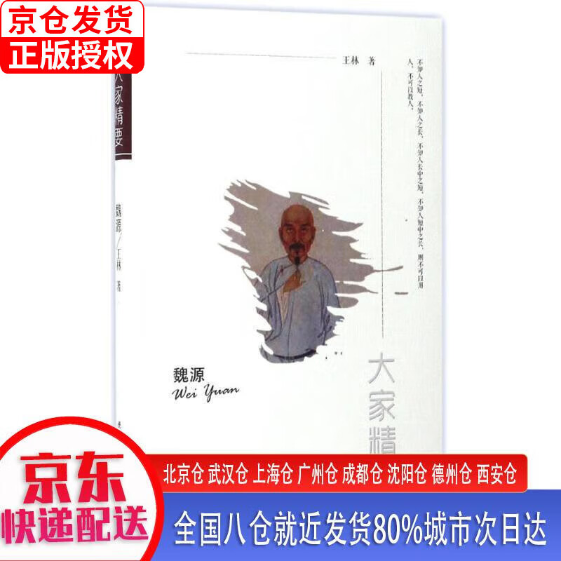 【现货】“大家精要”丛书：魏源