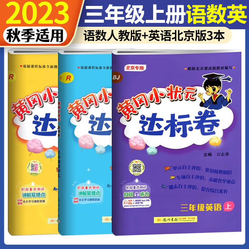 北京自选2023秋新黄冈小状元三年级上册作业本达标卷口算速算语文数学英语小学黄岗小状元北京版三3年级上下册同步训练习册配北京课改版 【北京版3本】达标卷三年级上册人教语数+北京英