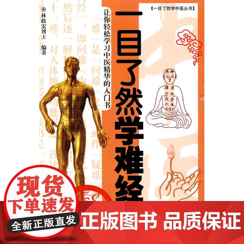 一目了然学难经