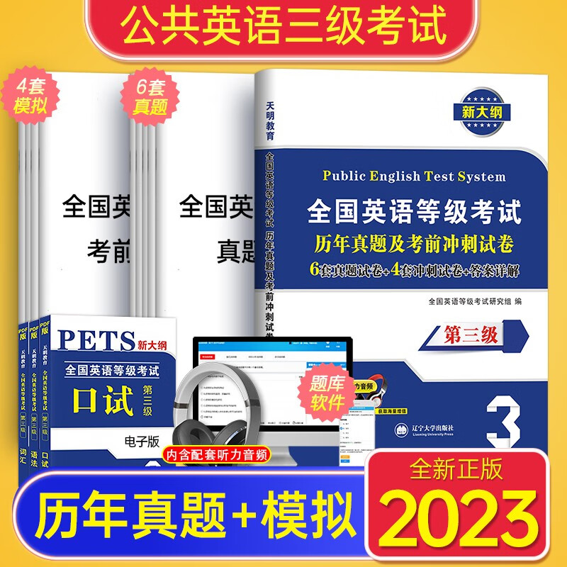 大学生公共英语三级考试用书2023全国英语等级考试三级教材历年真题考前冲刺试卷 PETS3全国英语等级考试 公共英语三级 公共英语三级 历年真题及模拟卷