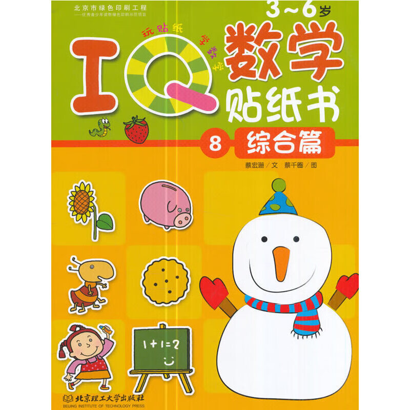 IQ数学贴纸书第二辑（5-8）