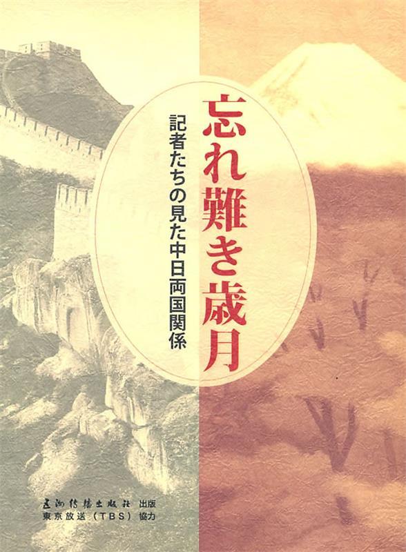 难忘的岁月 刘德有等著【书】