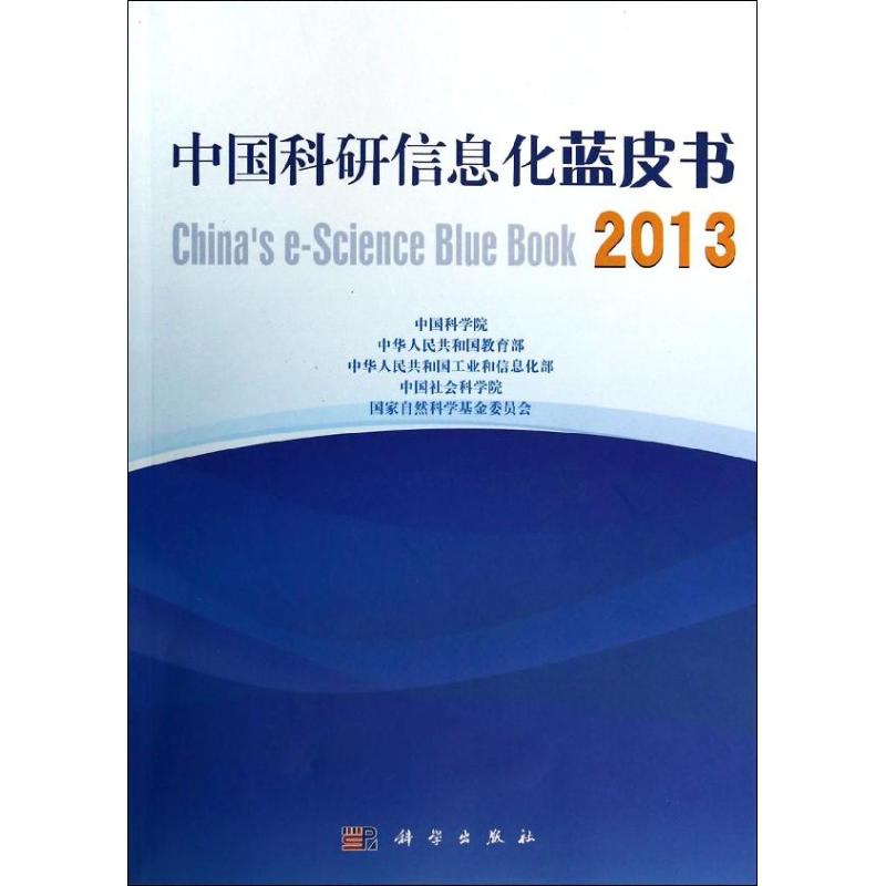 中国科研信息化蓝皮书2013