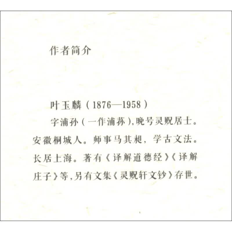 译解墨子 叶玉麟 著 国学古籍