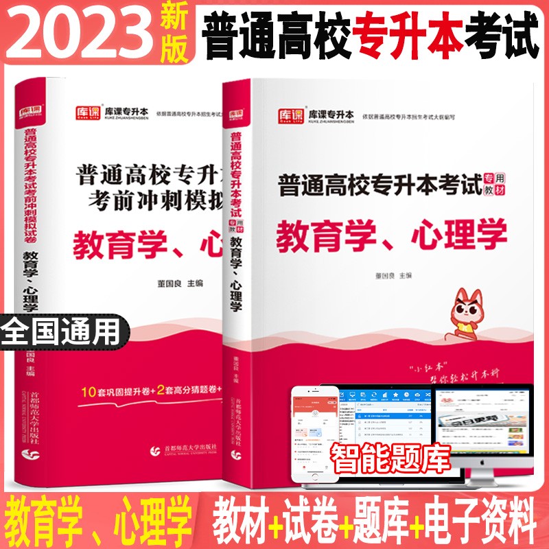库课2024年专升本教育学心理学教材模拟试卷普通高校专升本考试全国通用版统招广东江苏浙江山东安徽湖南山西陕西江西湖北河南河北贵州云南重庆广西等 教材+试卷