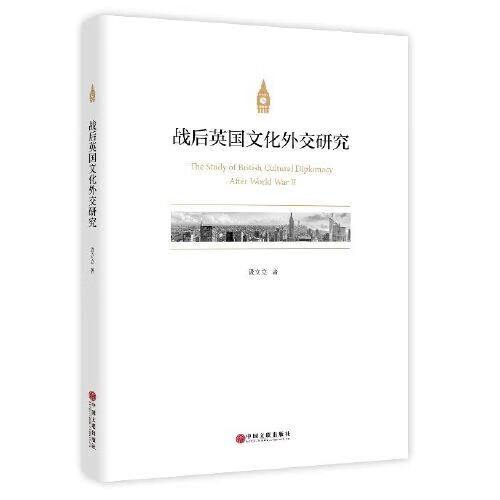 战后英国文化外交研究【精选】