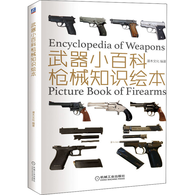 武器小百科 枪械知识绘本 灌木文化 编 书籍