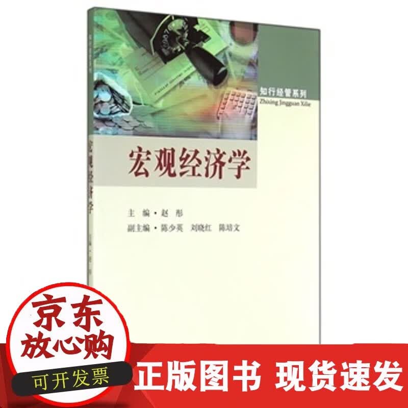 宏观经济学 赵彤主编 东南大学 晓庄学院专转本教材