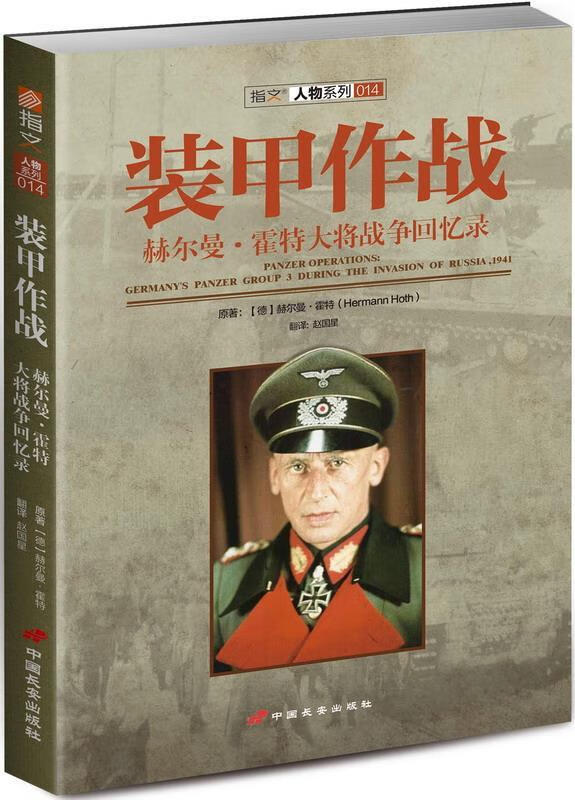 装甲作战:赫尔曼·霍特大将战争回忆录【好书，下单速发】