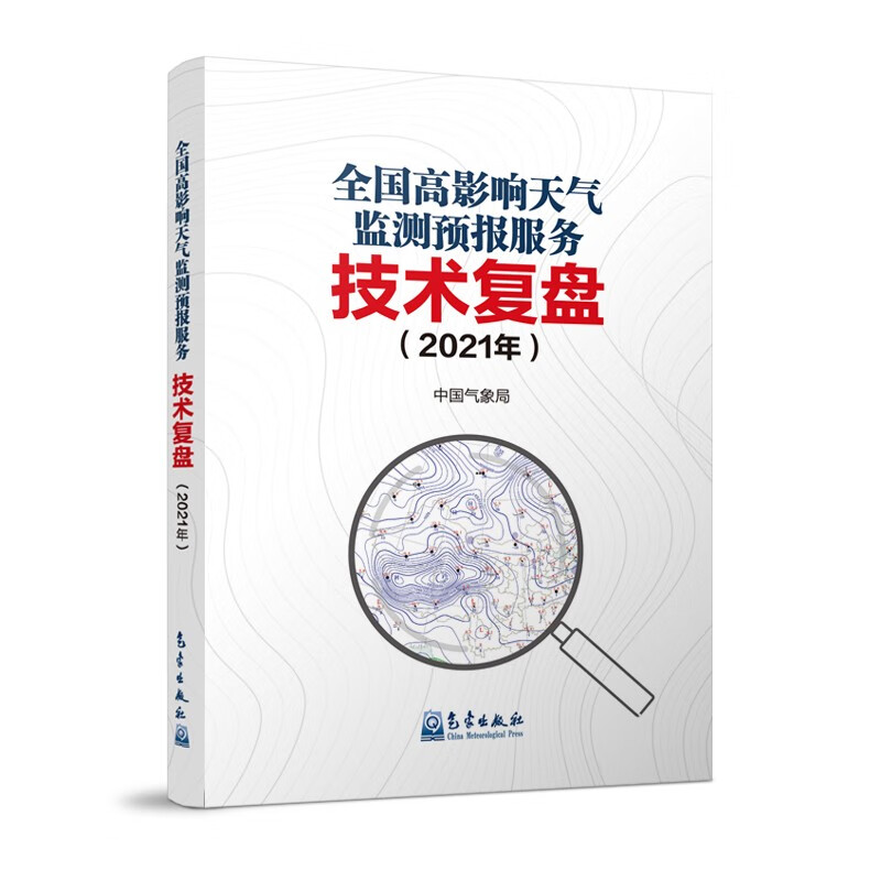 全国高影响天气监测预报服务技术复盘（2021年）