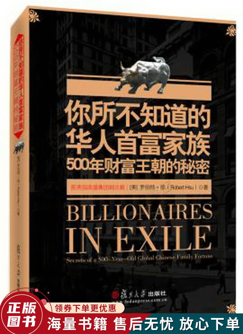 你所不知道的华人首富家族：500年财富王朝的秘密