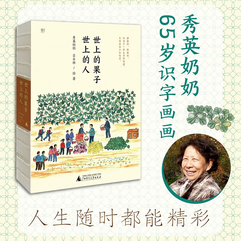 世上的果子，世上的人 65岁识字画画，人生随时都能精彩，记忆植物和故人，有趣的老人生命灿然
