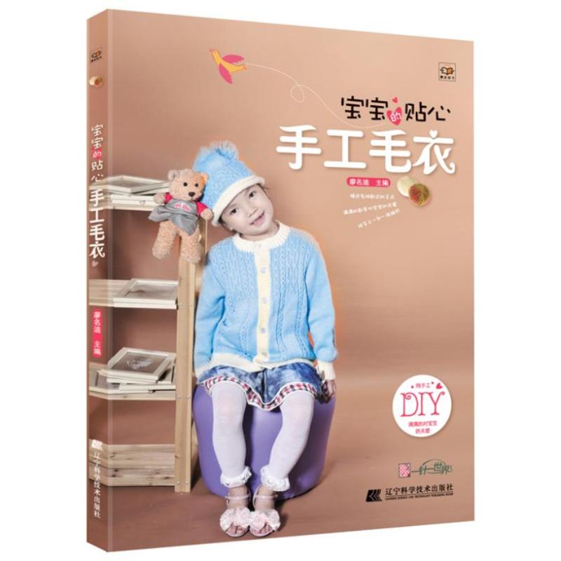宝宝的贴心手工毛衣