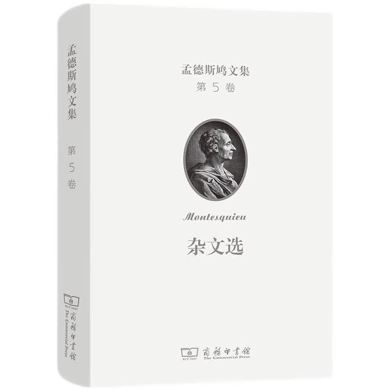 【系列挑选】孟德斯鸠文集 图书 杂文选