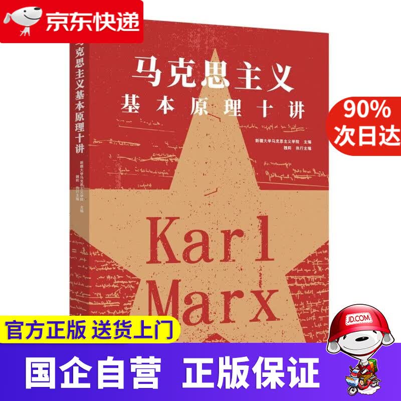 马克思主义基本原理十讲