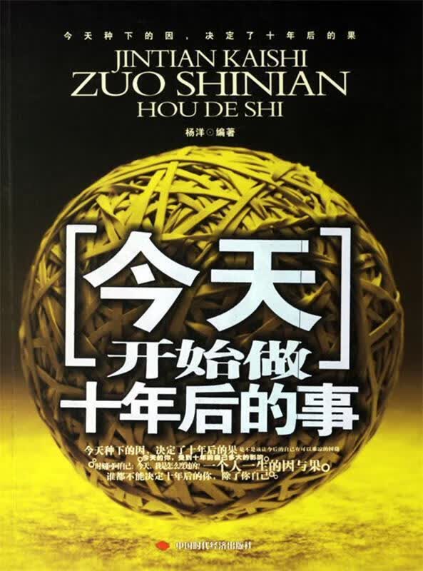 今天,开始做十年后的事【好书，下单速发】
