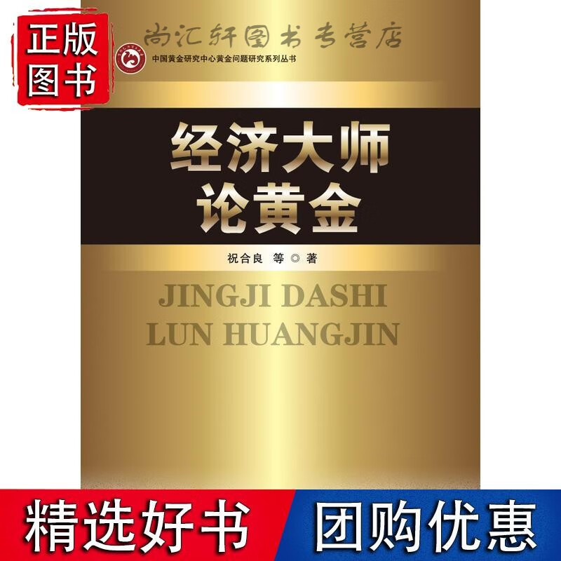 经济大师论黄金