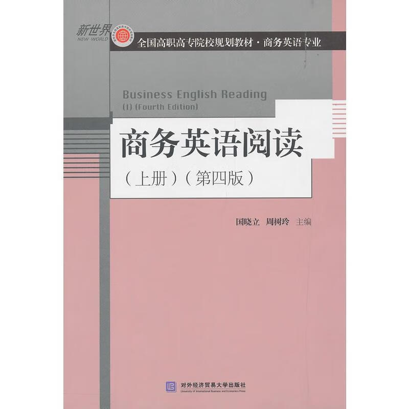 商务英语阅读 国晓立,周树玲 对外经贸大学出版社 9787566320438