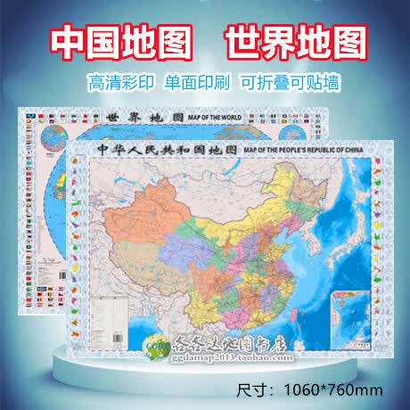 套装中国政区地图世界地图全开袋装纸质1060mm*760mm折叠贴墙地图